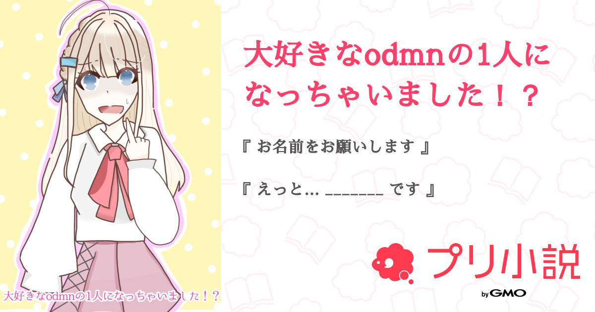 第6話：# 𝟘𝟝 『 最強 』（大好きなodmnの1人になっちゃいました！？）｜無料スマホ夢小説ならプリ小説 byGMO
